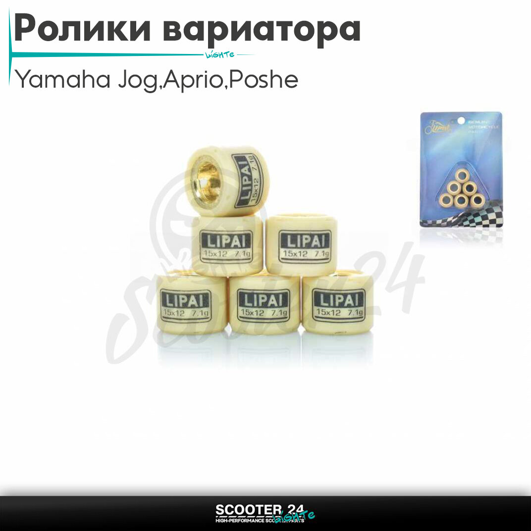 Ролики вариатора на скутер Yamaha Jog 3KJ/Aprio/Poshe Ямаха Джог Вино Априо 50-80 кубов 15-12 7.1g
