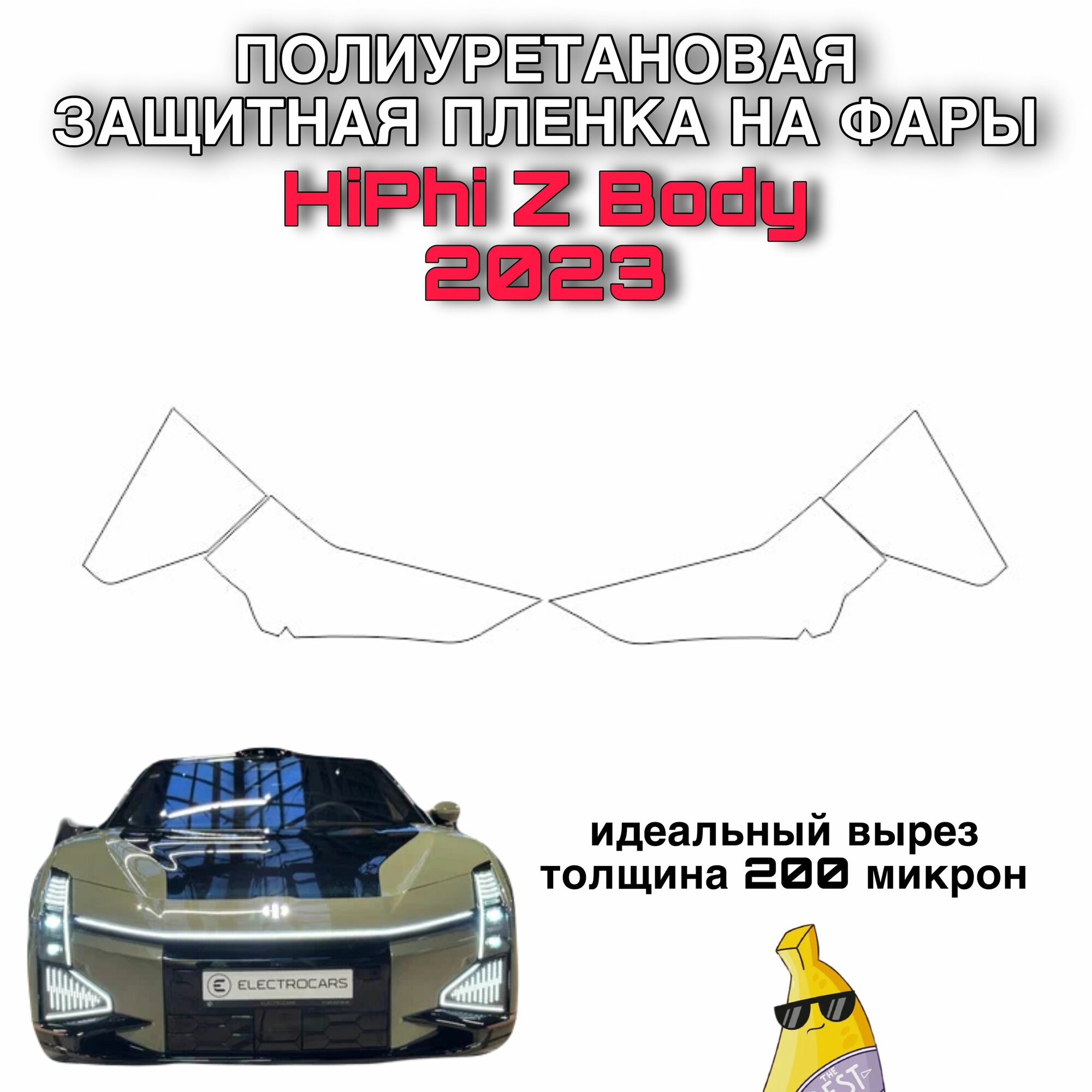 Защитная полиуретановая пленка на фары автo HiPhi Z Body 2023