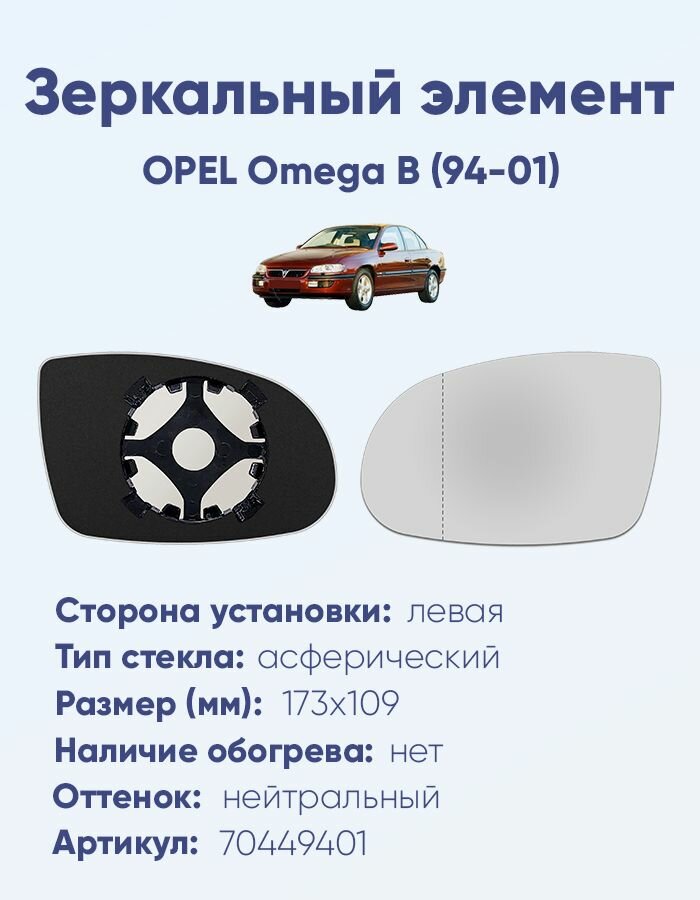 Зеркальный элемент левый OPEL Omega B (94-01) асферика нейтральный без обогрева