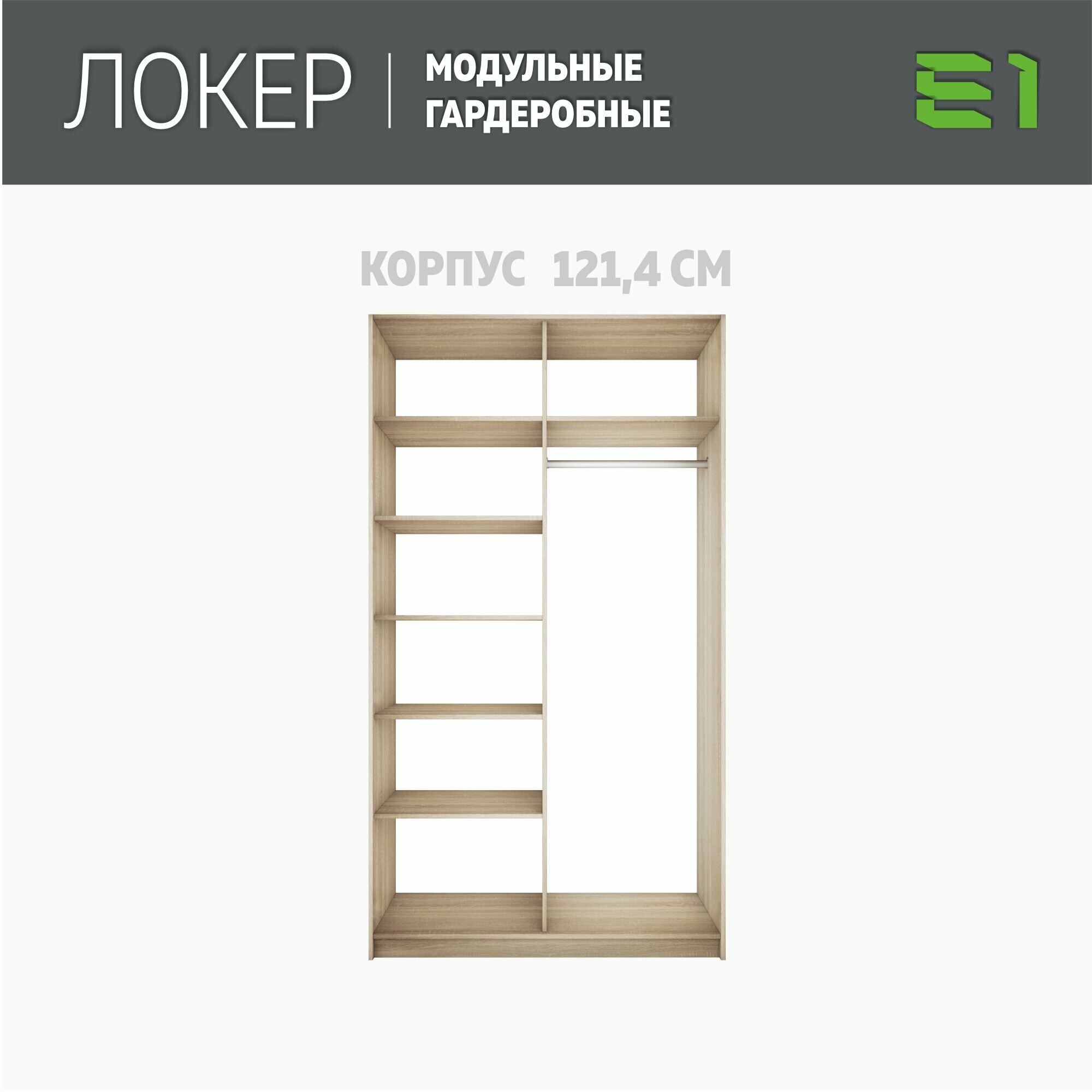 Модуль прямой с полками, 121x51x220, Мебельная компания Е1, Сонома