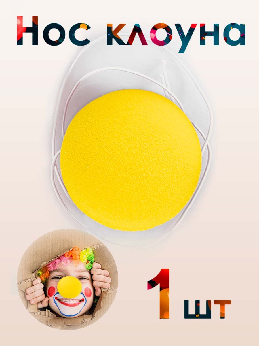 "Какого цвета" накладной нос клоуна на резинке 1 шт, желтый, поролон