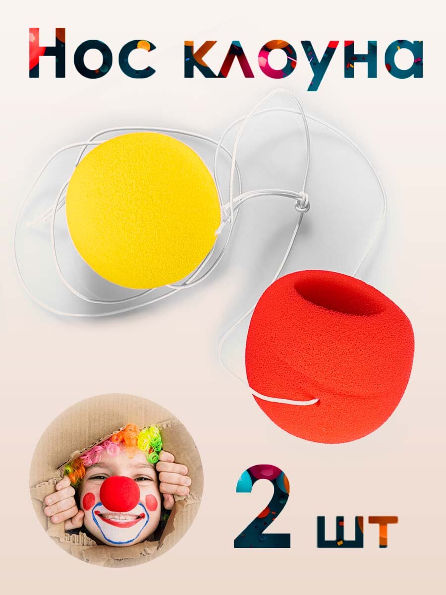 "Какого цвета" накладной нос клоуна на резинке 2 шт, красный и желтый, поролон