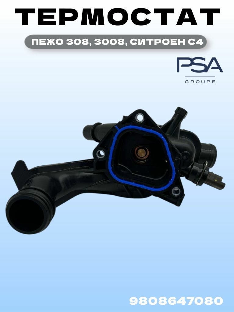 Термостат Пежо 308, 3008; Ситроен C4 1.6THP 16V 150