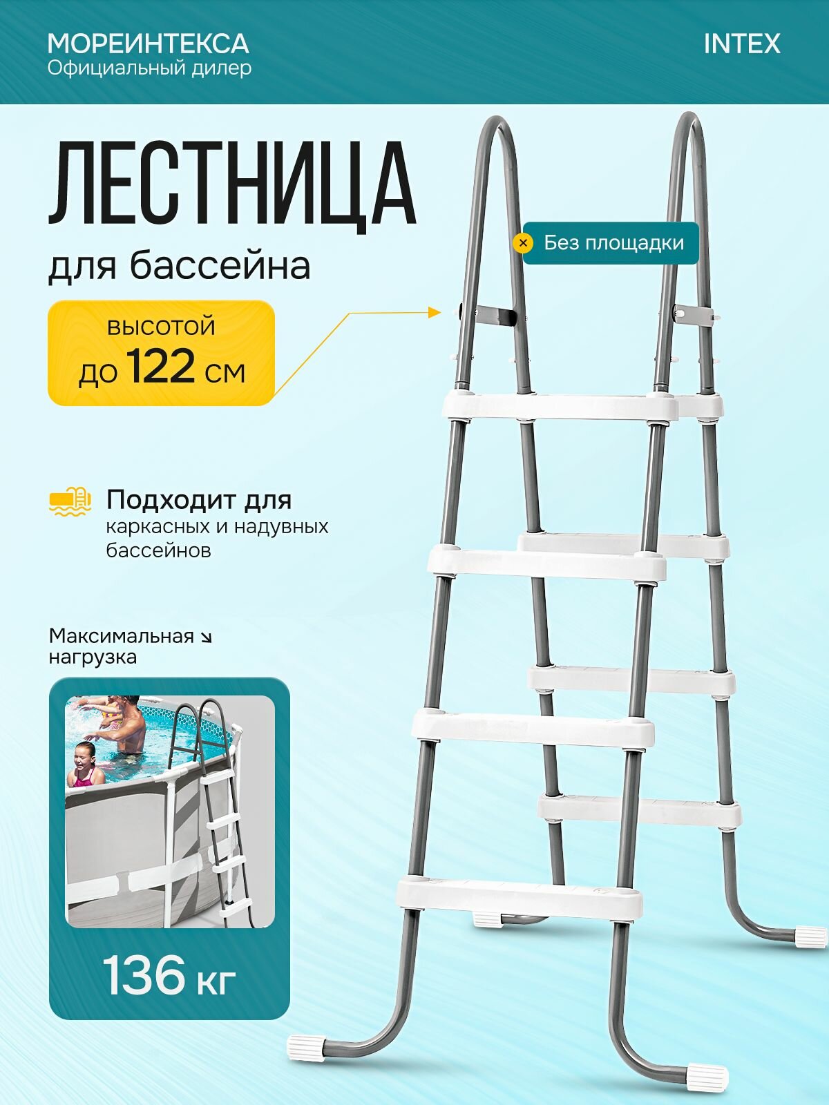 Лестница для бассейна высотой 122см Intex без площадки 28066