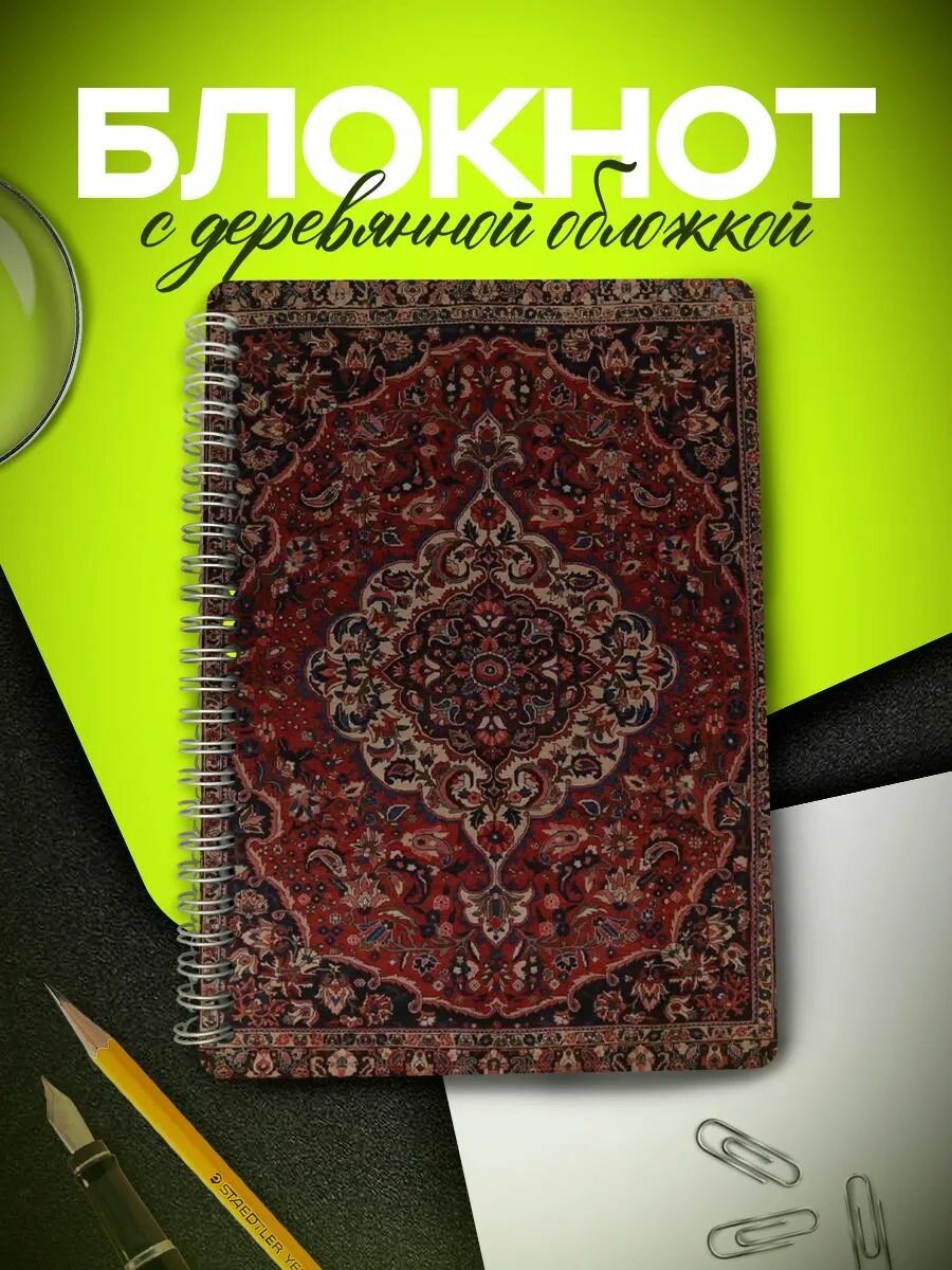 Блокнот Ковер в подарок