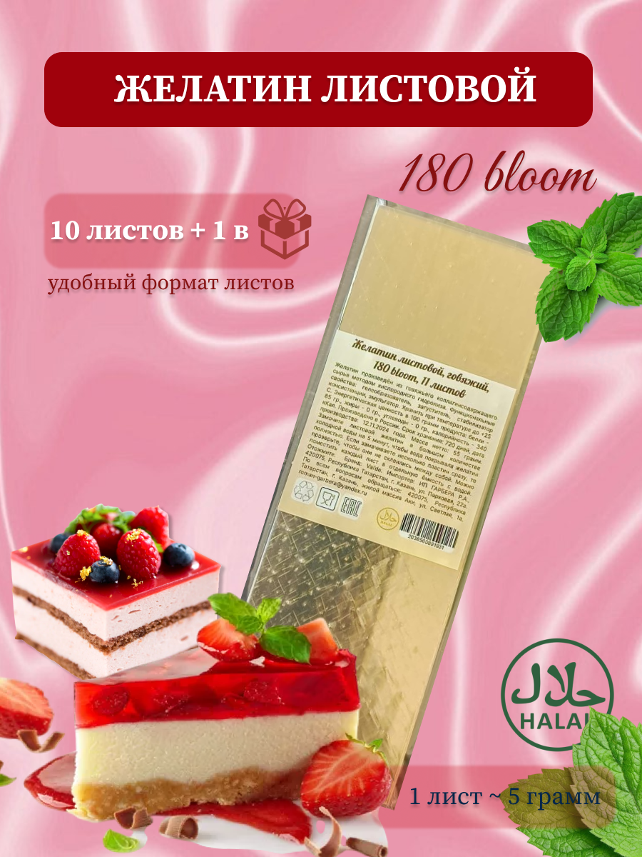 Желатин BeraFood, листовой, говяжий, халяльный, 180 Bloom, 10 листов