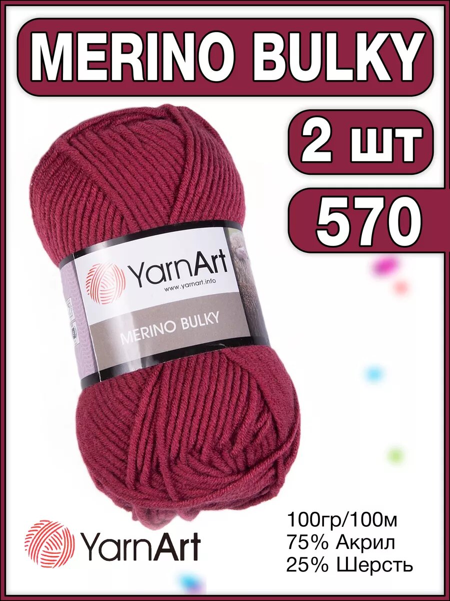Пряжа с шерстью Merino Bulky 570, 100г/100м - 2 шт