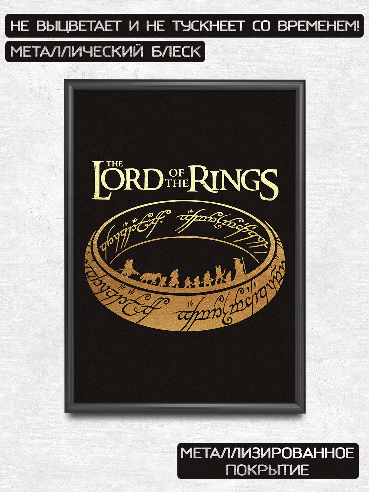 Постер Властелин колец / Плакат The Lord of the Rings. Хоббит. Кольцо Всевластия