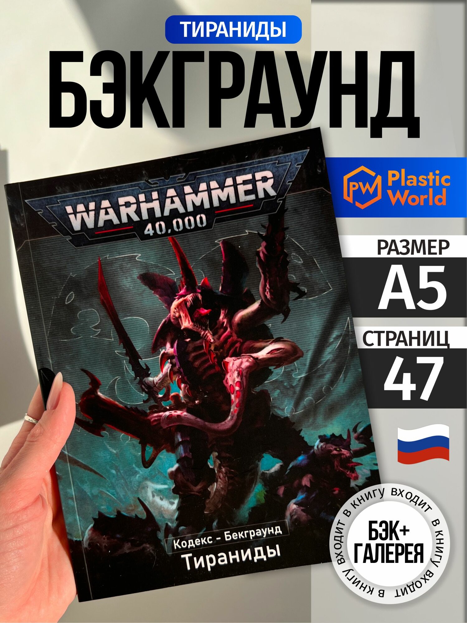 Warhammer 40000 Кодекс Бэкграунд Тираниды 10-й редакции на русском А5 / Codex Tyranids