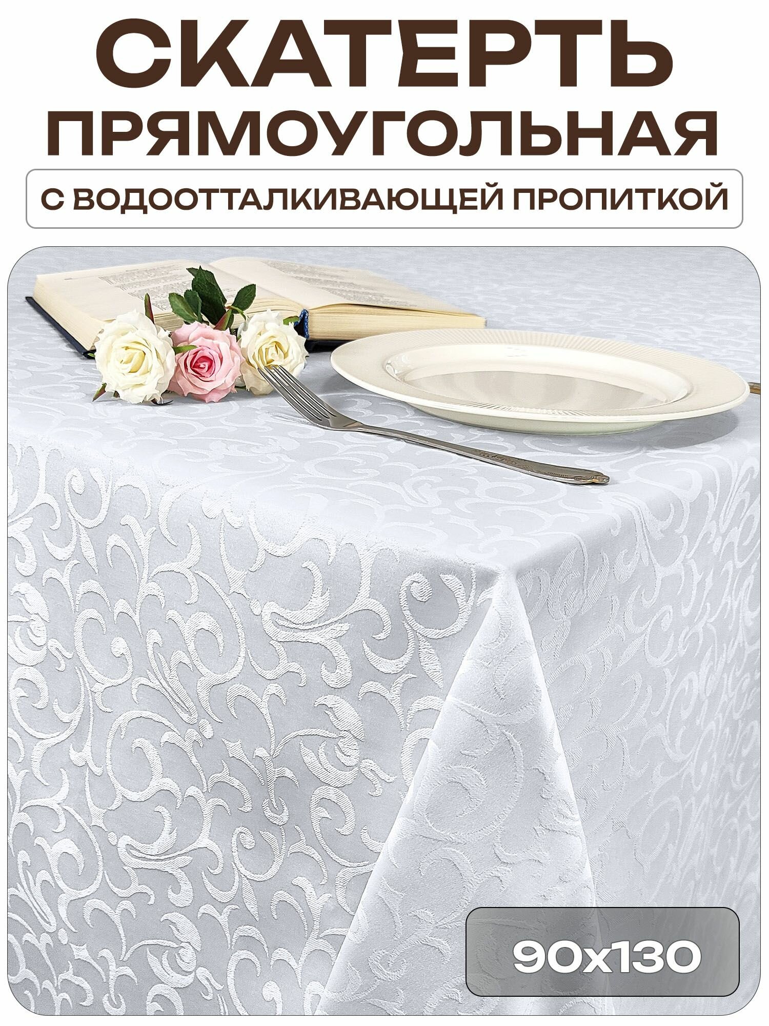Скатерть 90x130 см. цвет белый узор 1751 крупный вензель с пропиткой от загрязнений