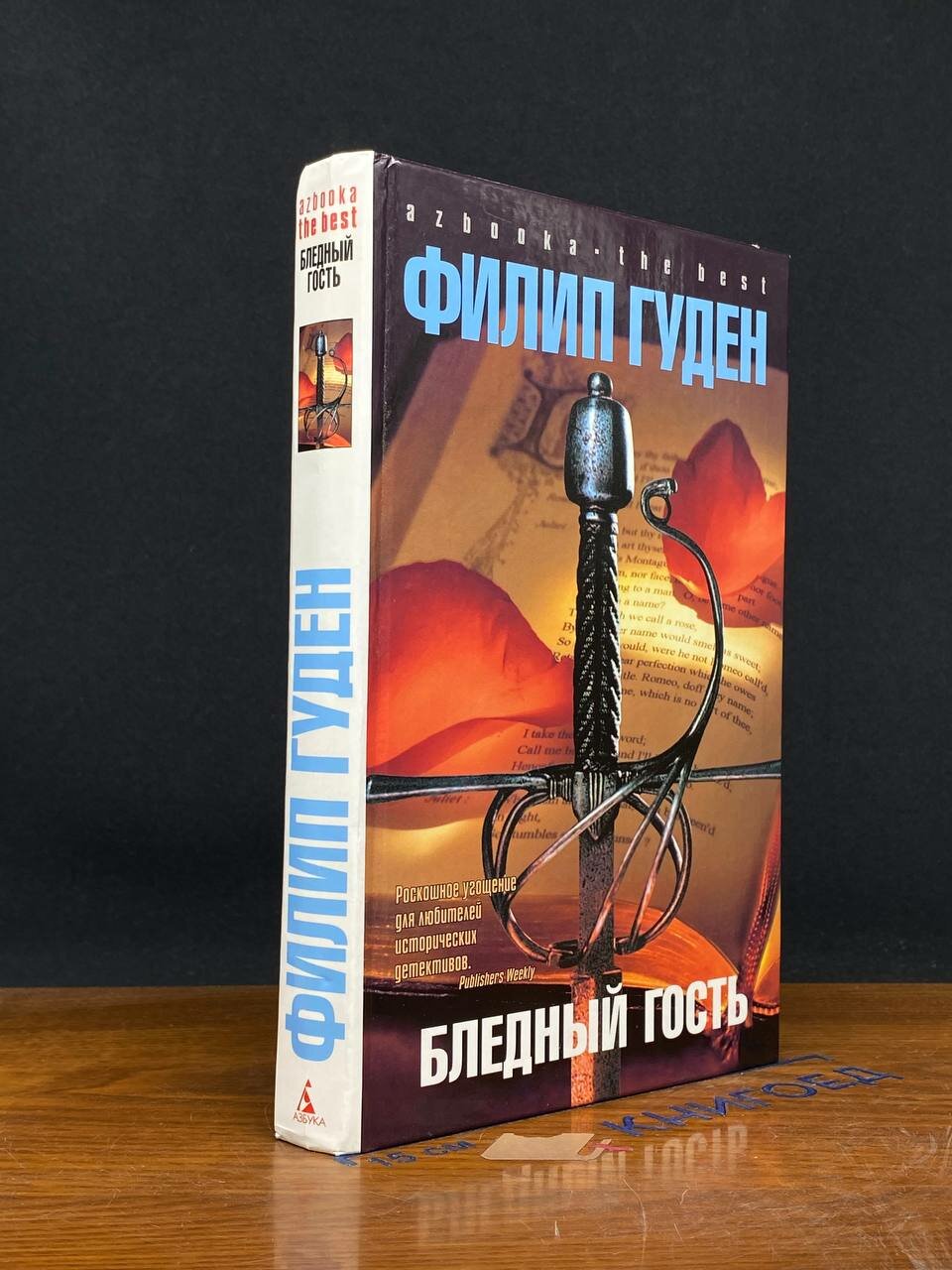 Книга. Бледный гость 2008 (2043236072302)