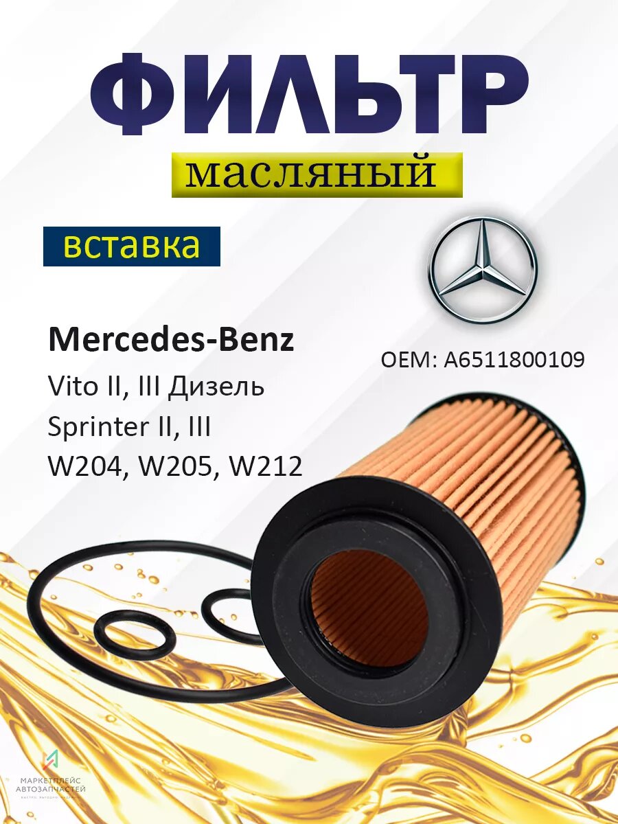 Фильтр масляный Мерседес-Бенц дизель Спритер A6511800109