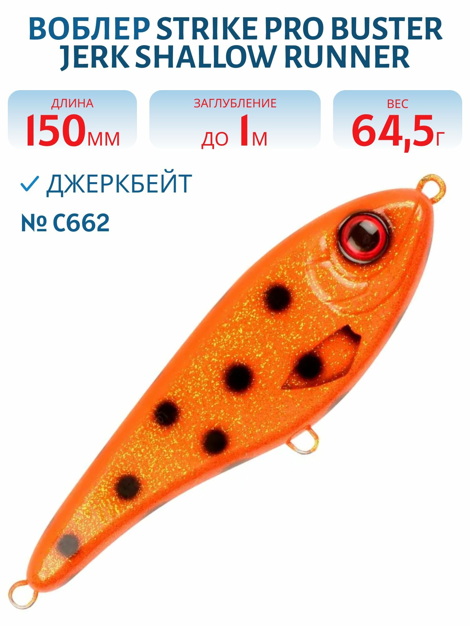 Воблер Джеркбейт Strike Pro Buster Jerk Shallow Runner, 150 мм, 64,5 гр, Заглубление 1,0 м, Медленно всплывающий, цвет C662