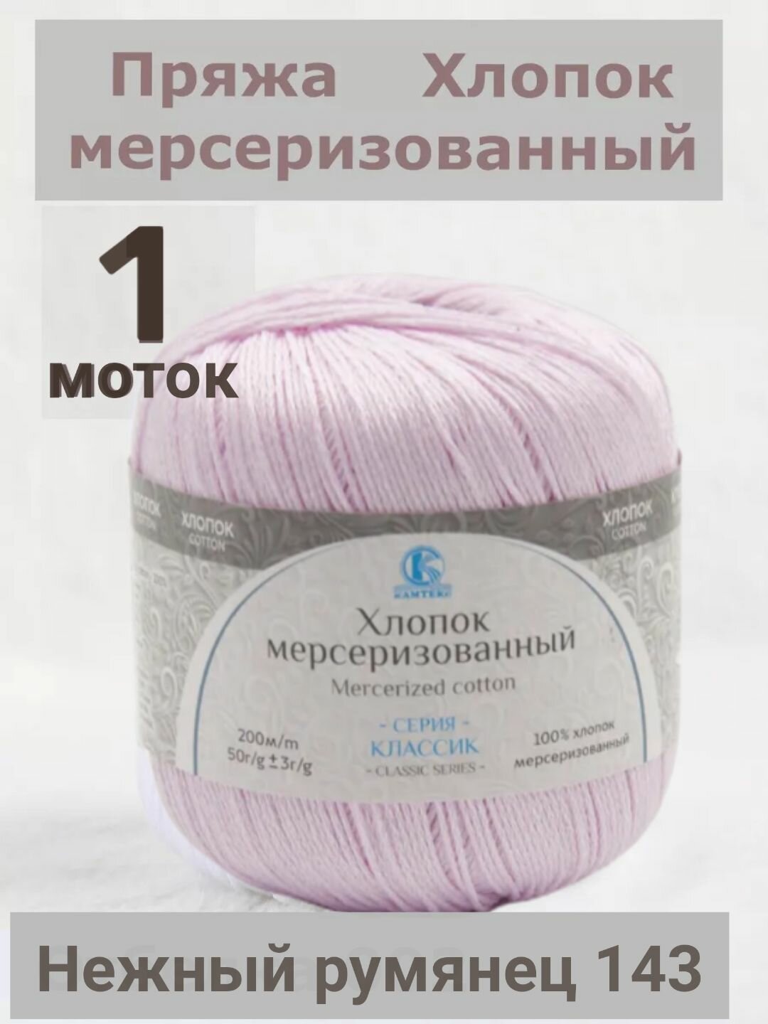 Пряжа Камтекс Хлопок мерсеризованный, цв.143 Нежный румянец, 1шт, 50г, 200 м, хлопок 100%