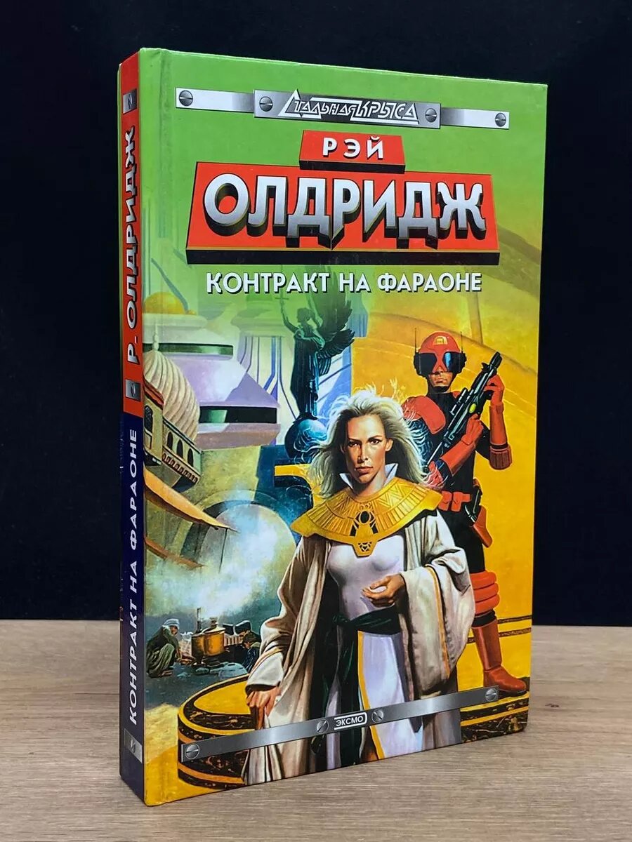 Книга. Контракт на Фараоне 2002 (2038718404153)