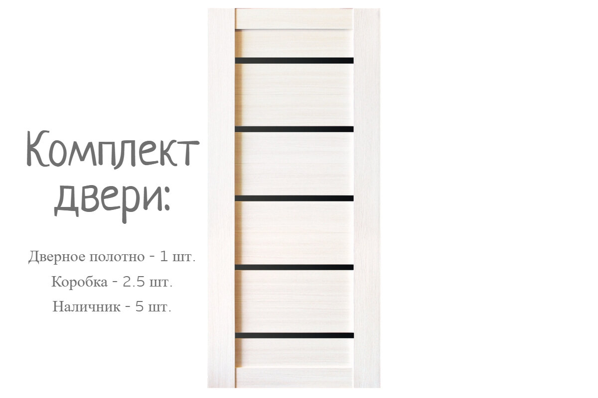 Дверь межкомнатная Экошпон 400*2000 мм. Лиственница белая, чёрные стёкла (комплект: полотно + коробка 2,5 шт, + наличник 5 шт.)