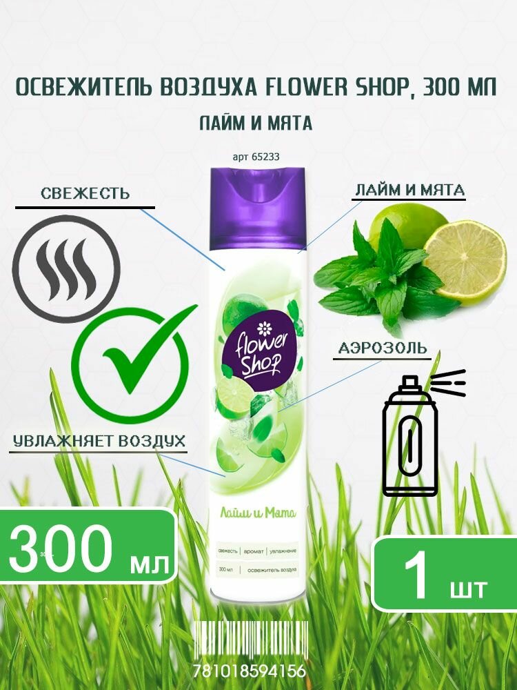 Освежитель воздуха Flower shop Лайм и мята, аэрозоль 300мл х 1шт