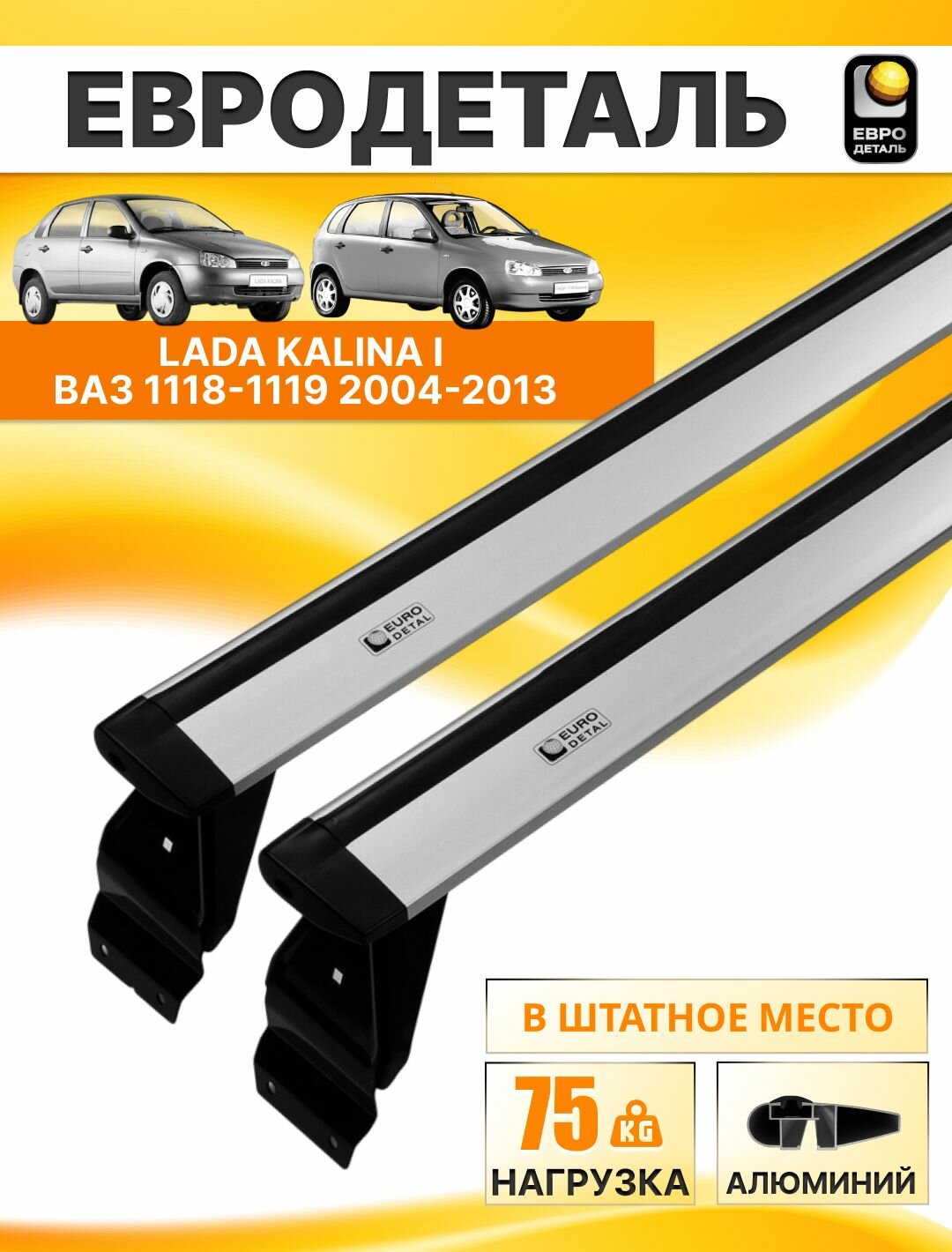 Багажник на крышу автомобиля Лада Калина 1 седан, хэтчбек 2004-2013 / Lada Kalina I ВАЗ 1118-1119 Автобагажник в штатные места с крыловидными поперечинами серебро