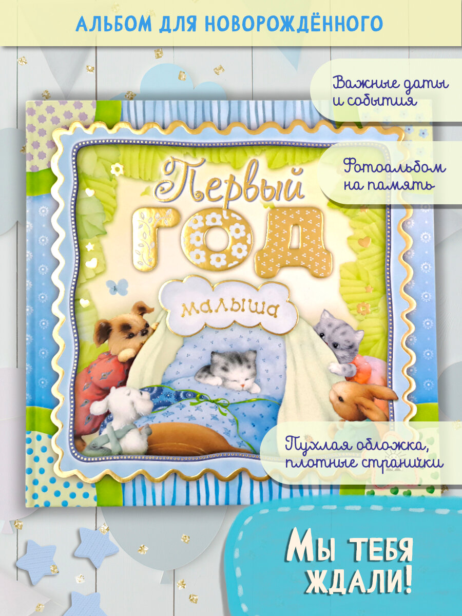 Первый год малыша