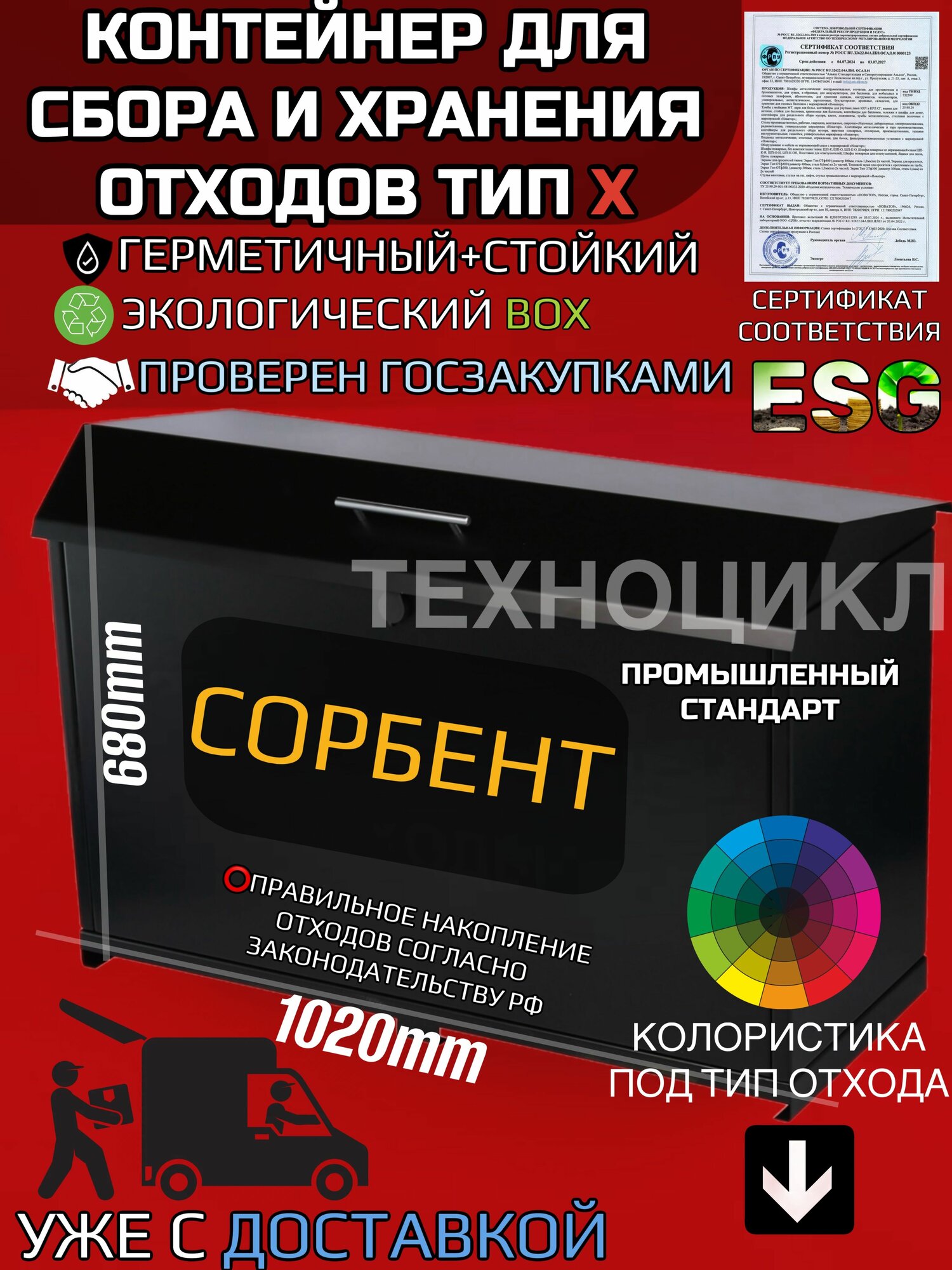 Контейнер для сбора и накопления отходов сорбента и прочих 1020х440х680мм