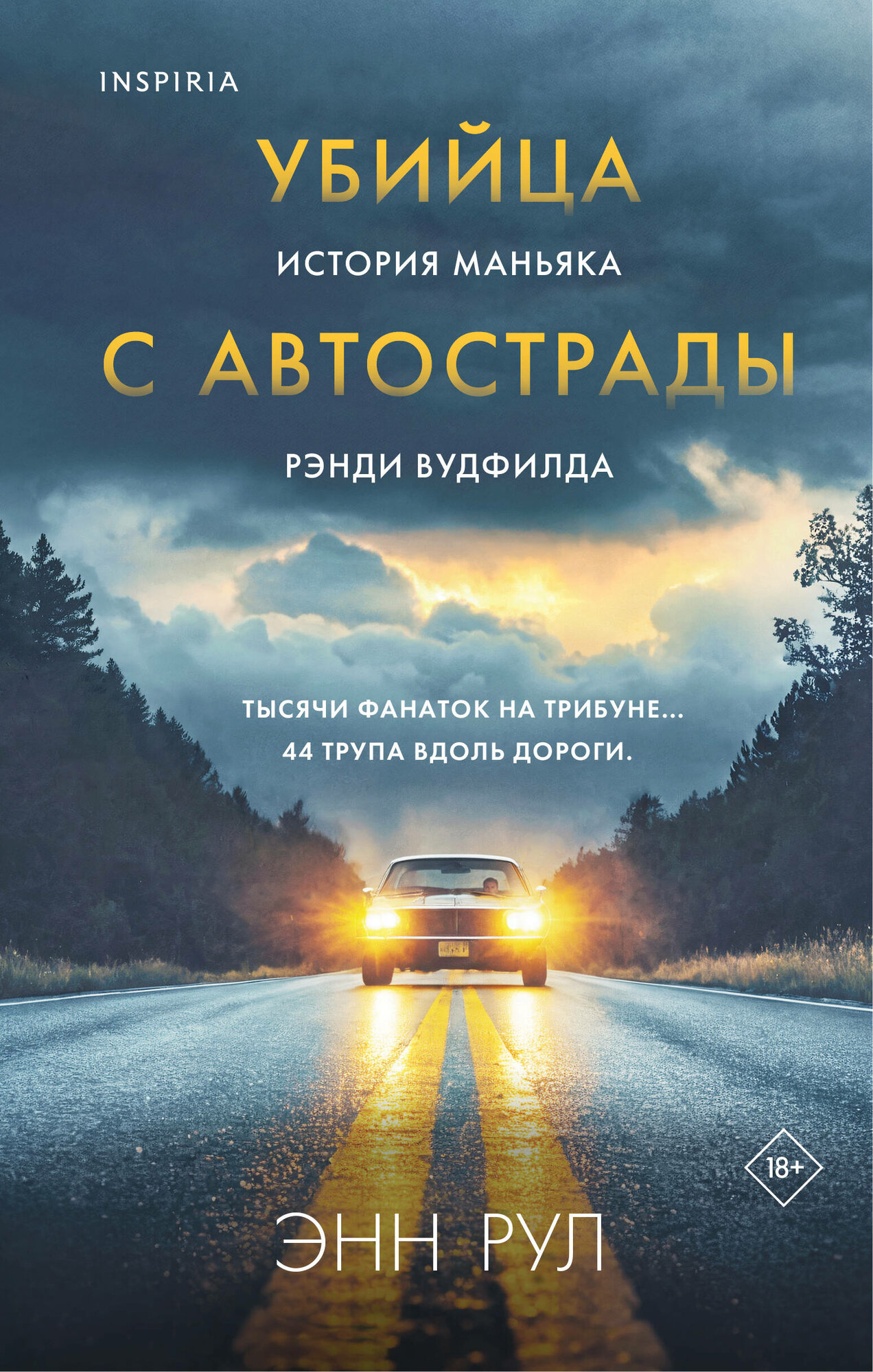 Убийца с автострады. История маньяка Рэнди Вудфилда / Рул Э.