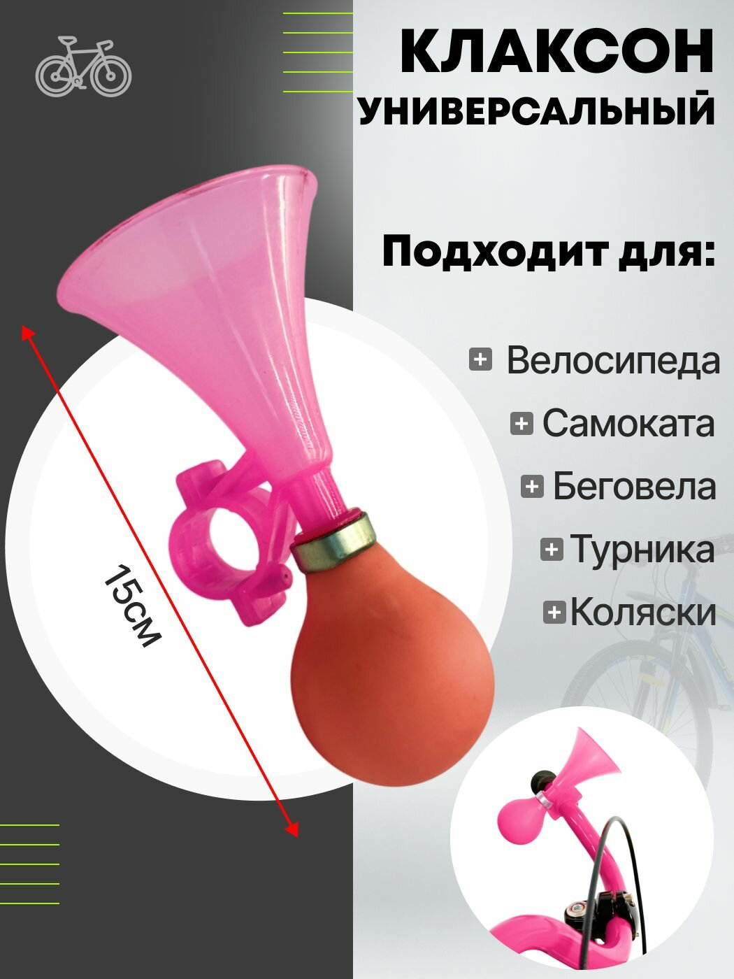 Клаксон пластмассовый универсальный велосипедный, розовый