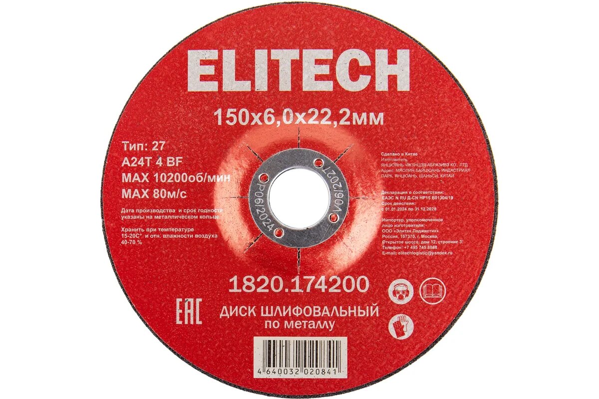 Elitech диск обдирочный для металла 150x6.0x22.2 мм удаление заусенцев шлифовка кромок