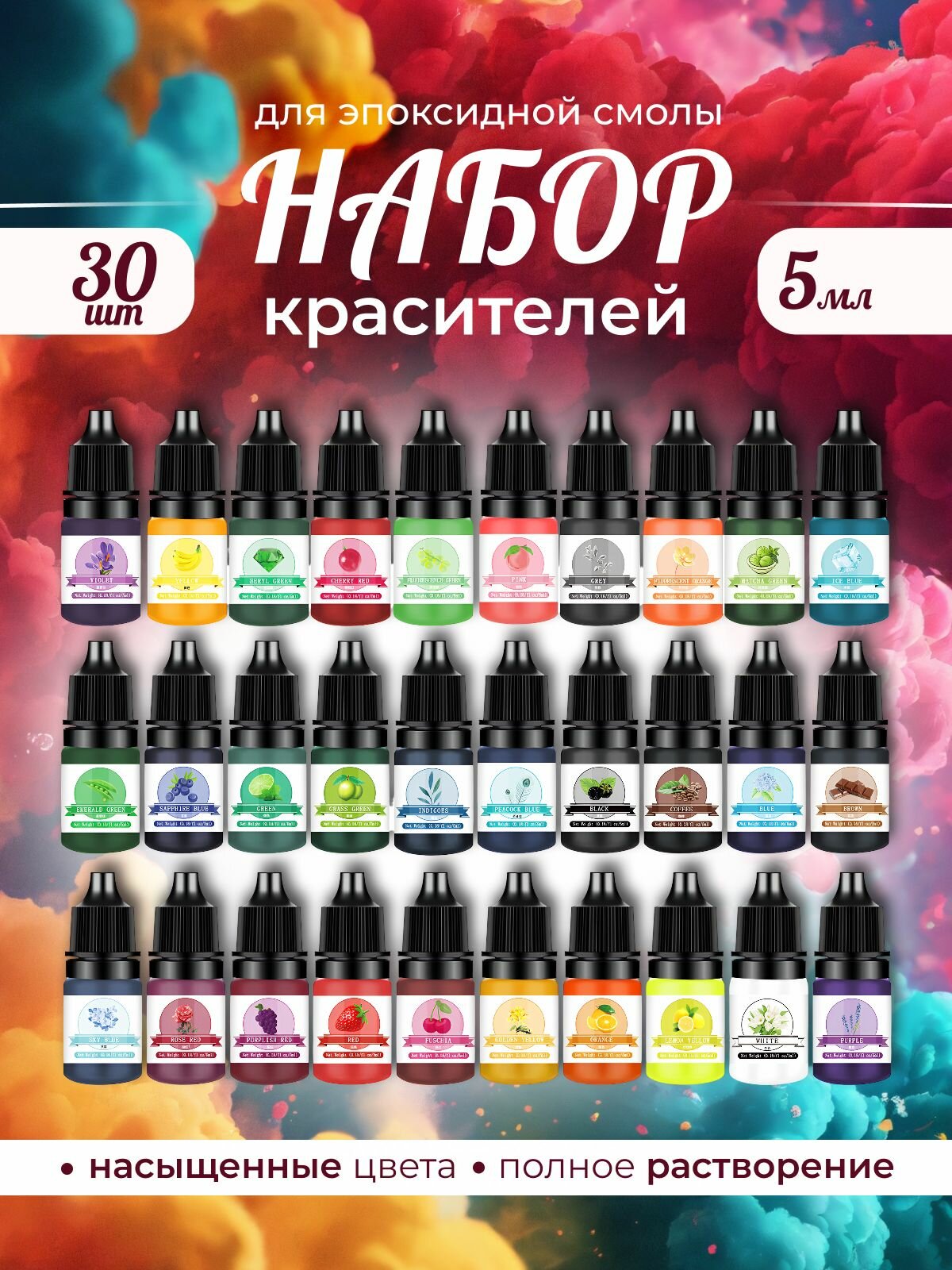 Набор красителей для эпоксидной смолы 30 штук по 5 мл
