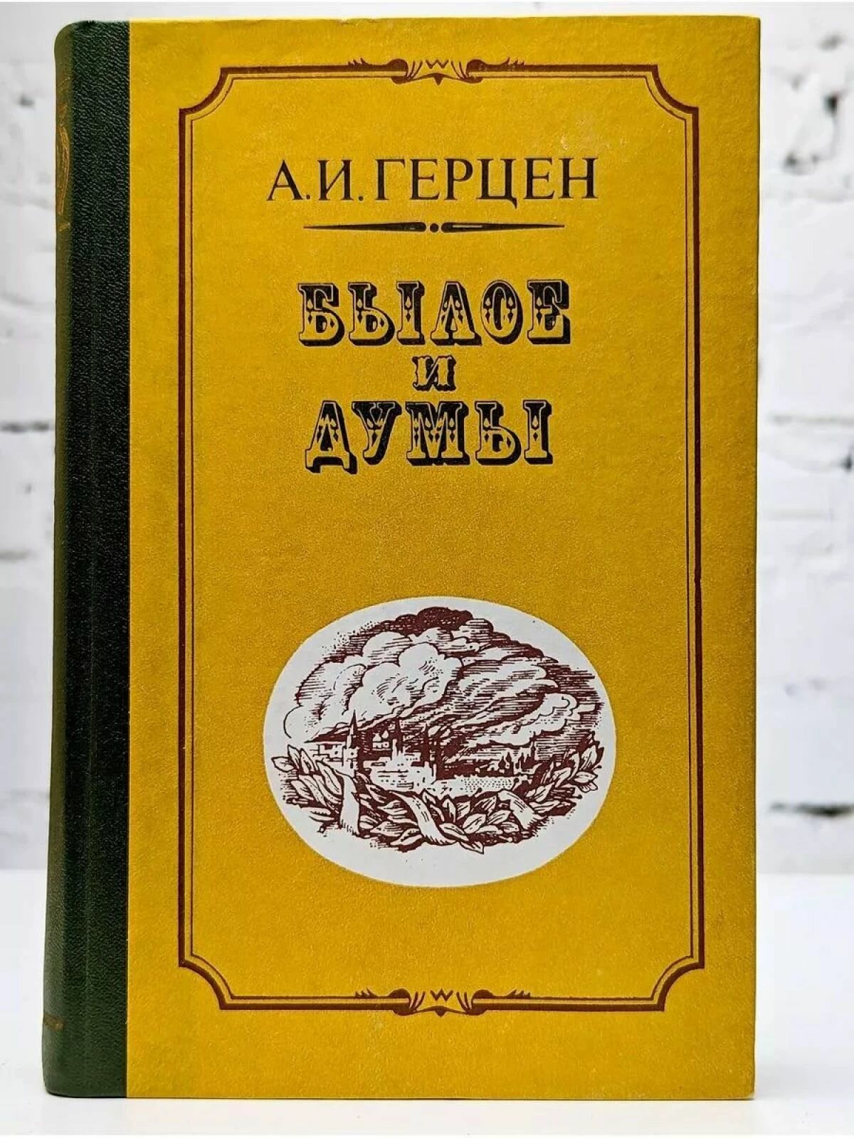 Былое и думы. В двух книгах. Книга 1