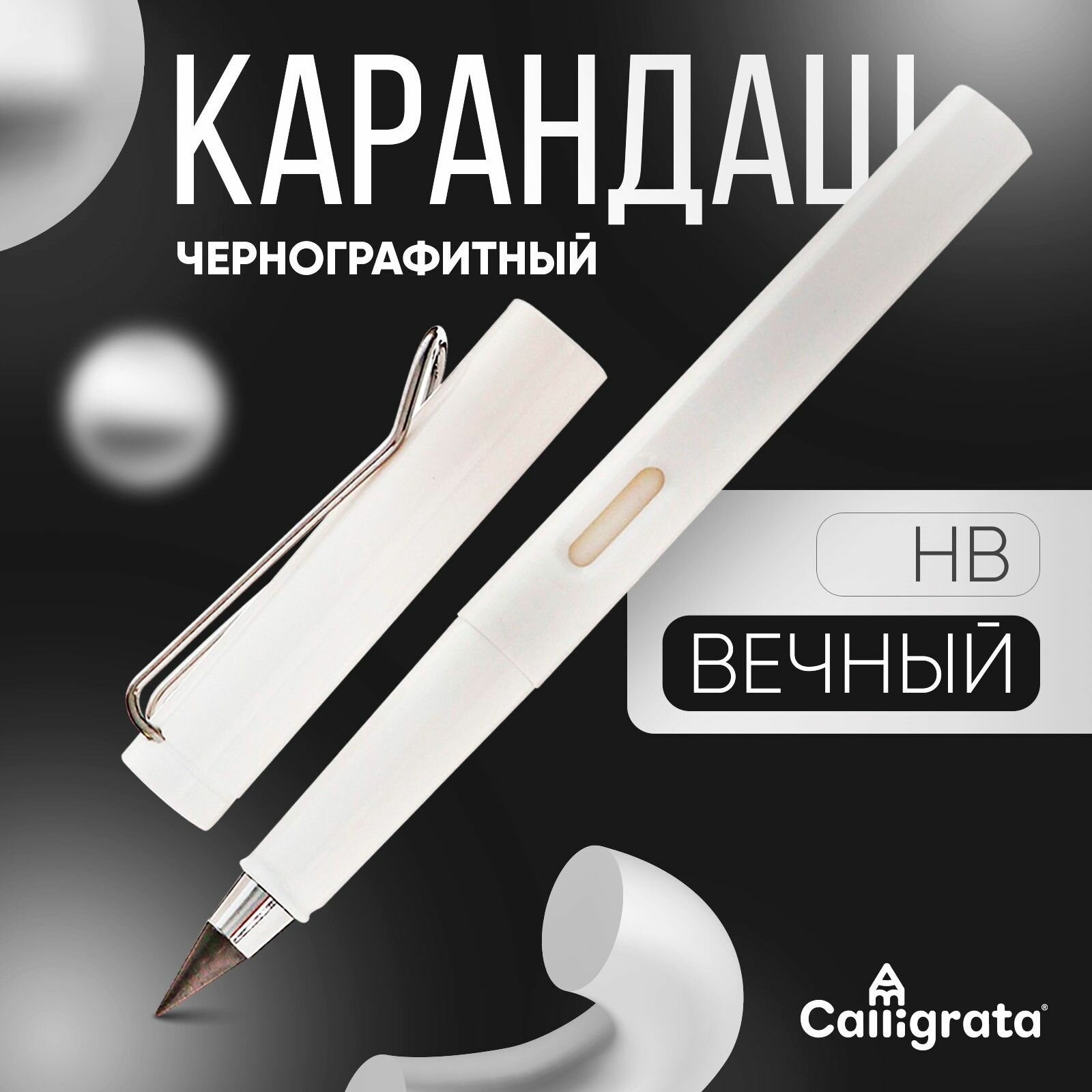 Карандаш чернографитный НВ, вечный, белый, Calligrata