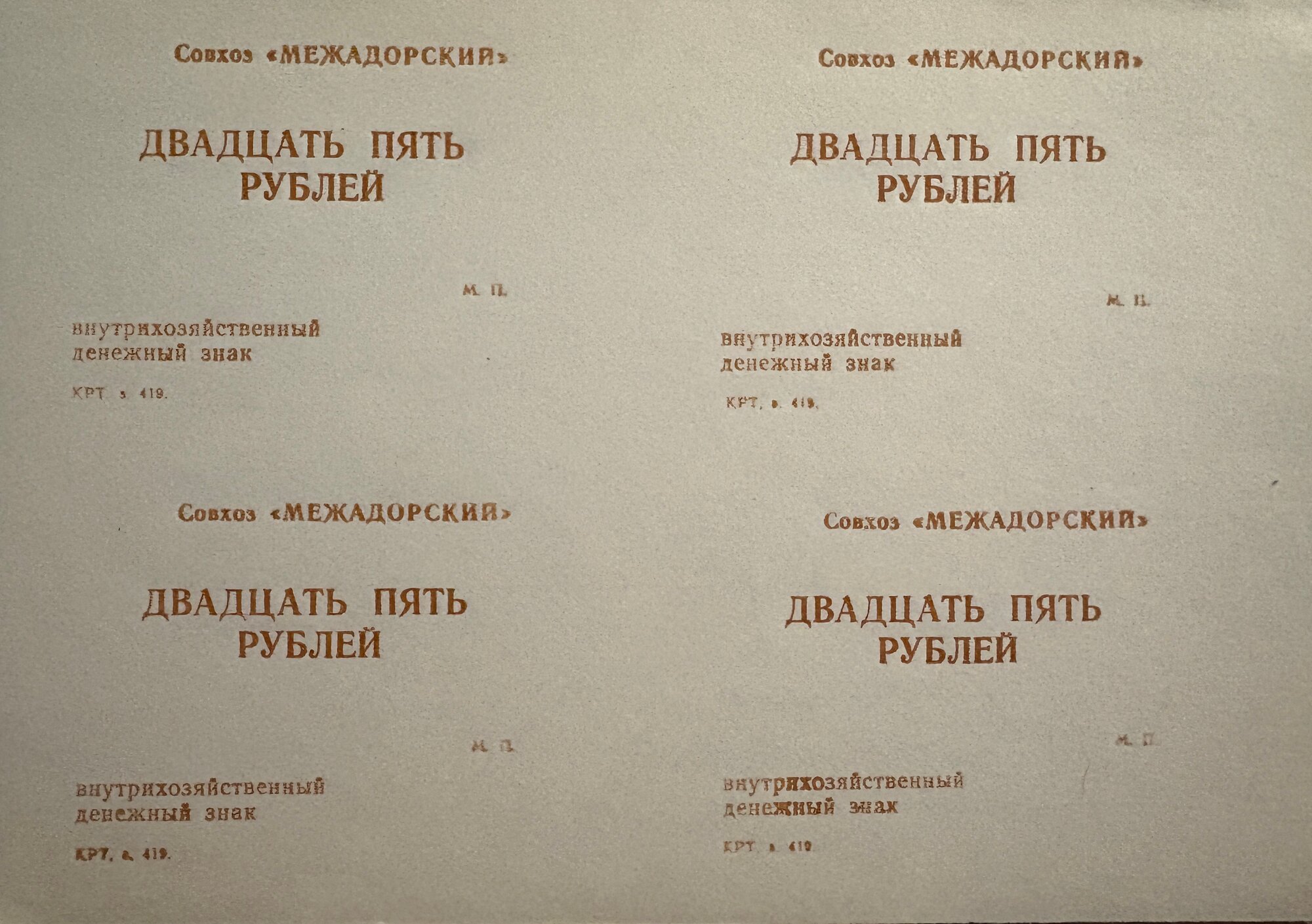 Боны местных выпусков Совхоз Межадорский Коми АССР. Номинал - 25 рублей. Типографский лист - 4 боны. Оригинал