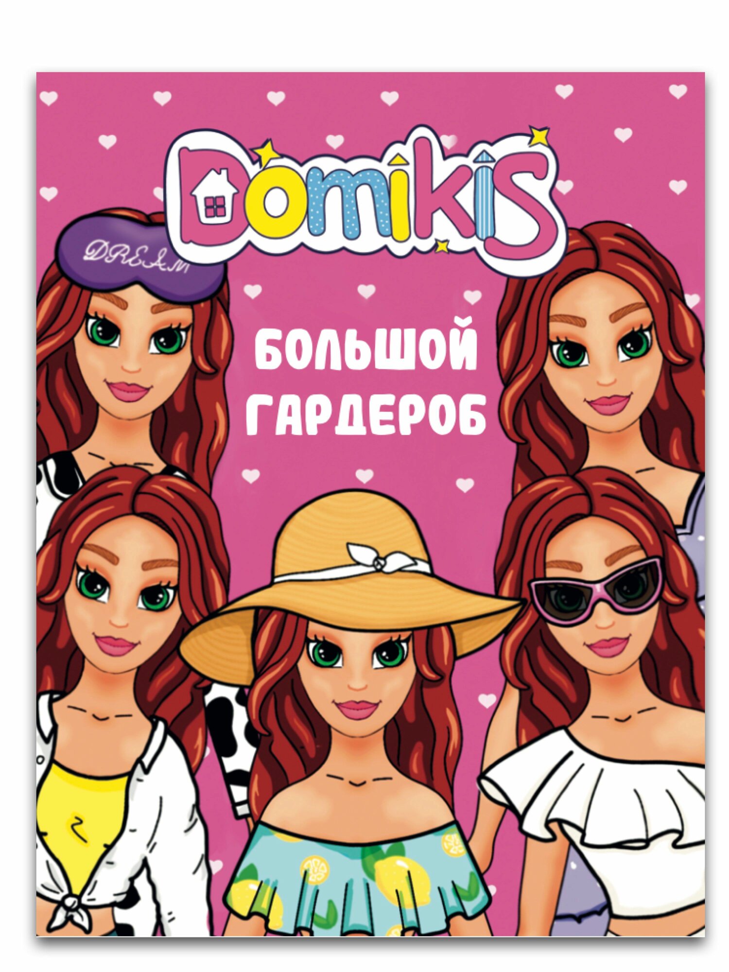 Интерактивная книга. Книжка-гардероб для бумажной куклы Domikis