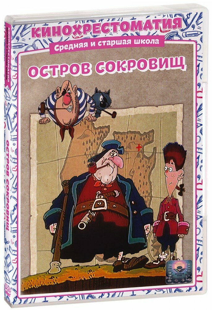 Кинохрестоматия. Средняя и старшая школа. Остров сокровищ (м/ф) (DVD) (1988 год, ДВД диск, DVD Box)