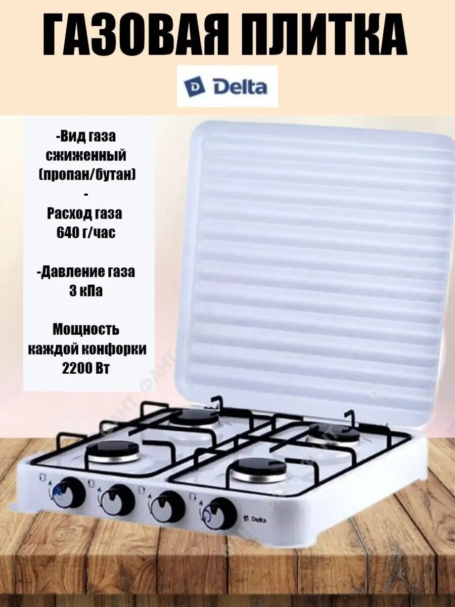 Газовая настольная плита Дельта Delta D-2208, белая, эмалированная, 4 конфорки (OL)