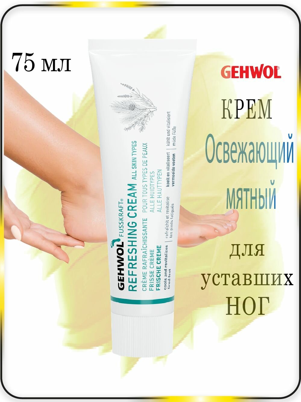 75 мл. Освежающий крем бальзам для ног- Gehwol Fusskraft Refreshing Cream - Геволь мятный