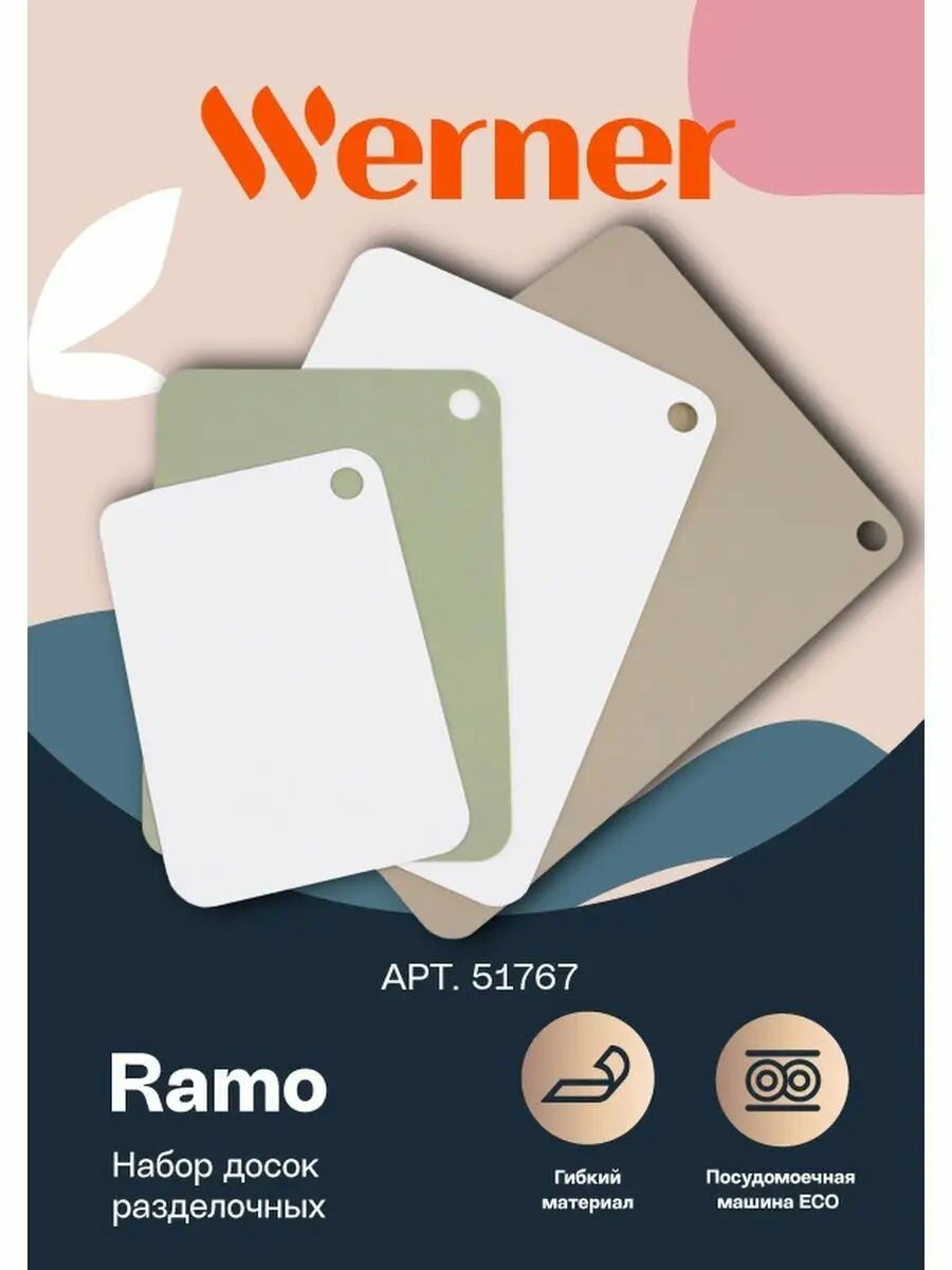 Набор гибких разделочных досок Werner Ramo 51767 4 предмета, коричневый/белый/зеленый
