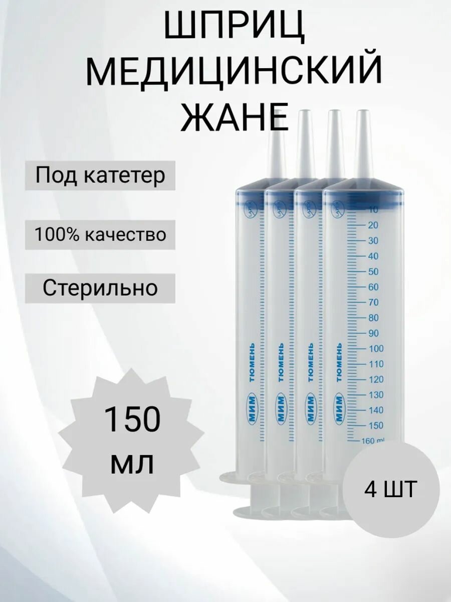 Большой Шприц Жане 150 мл медицинский и технический, для инъекций, смазки и заливки масел, откачки жидкости 4 шт.