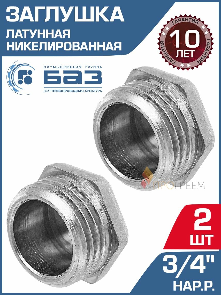 2 шт - Заглушка резьбовая на трубу 3/4" нар. р. БАЗ, никелированная латунь / Концевая пробка с наружной резьбой ДУ 20 для проходного коллектора, трубопровода системы отопления, арт. БАЗ. З.20Н. Н