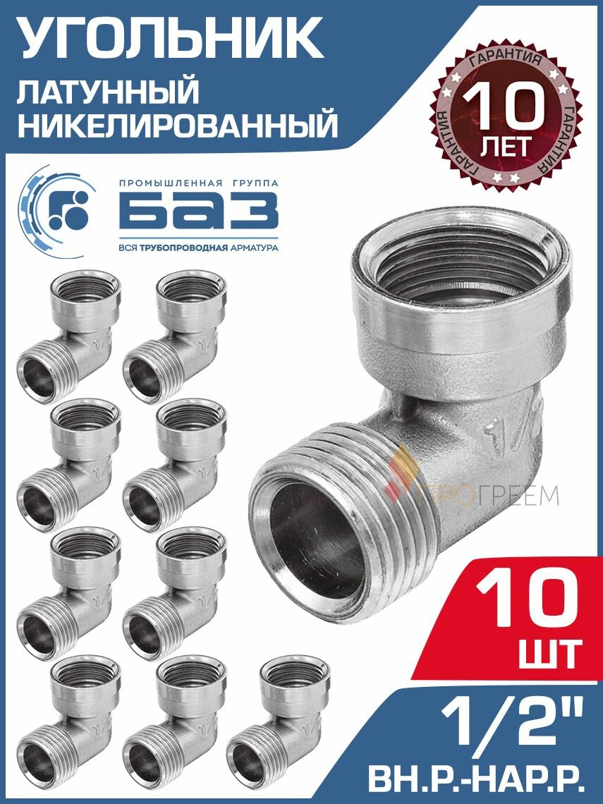 10 шт - Угольник 90 гр. 1/2" ВР-НР БАЗ, никелированная латунь / Фитинг угловой ДУ 15 с наружной и внутренней резьбой для монтажа труб, арматуры в системе отопления, БАЗ. У.15ВН. Н