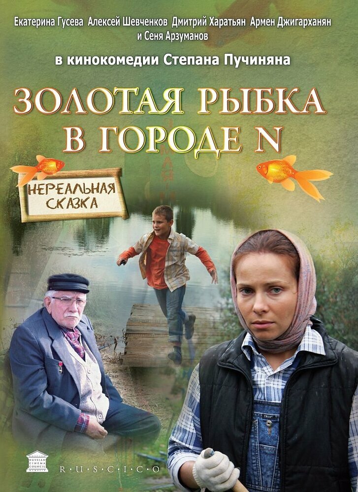Золотая рыбка в городе N. Региональная версия DVD-video (DVD-box)