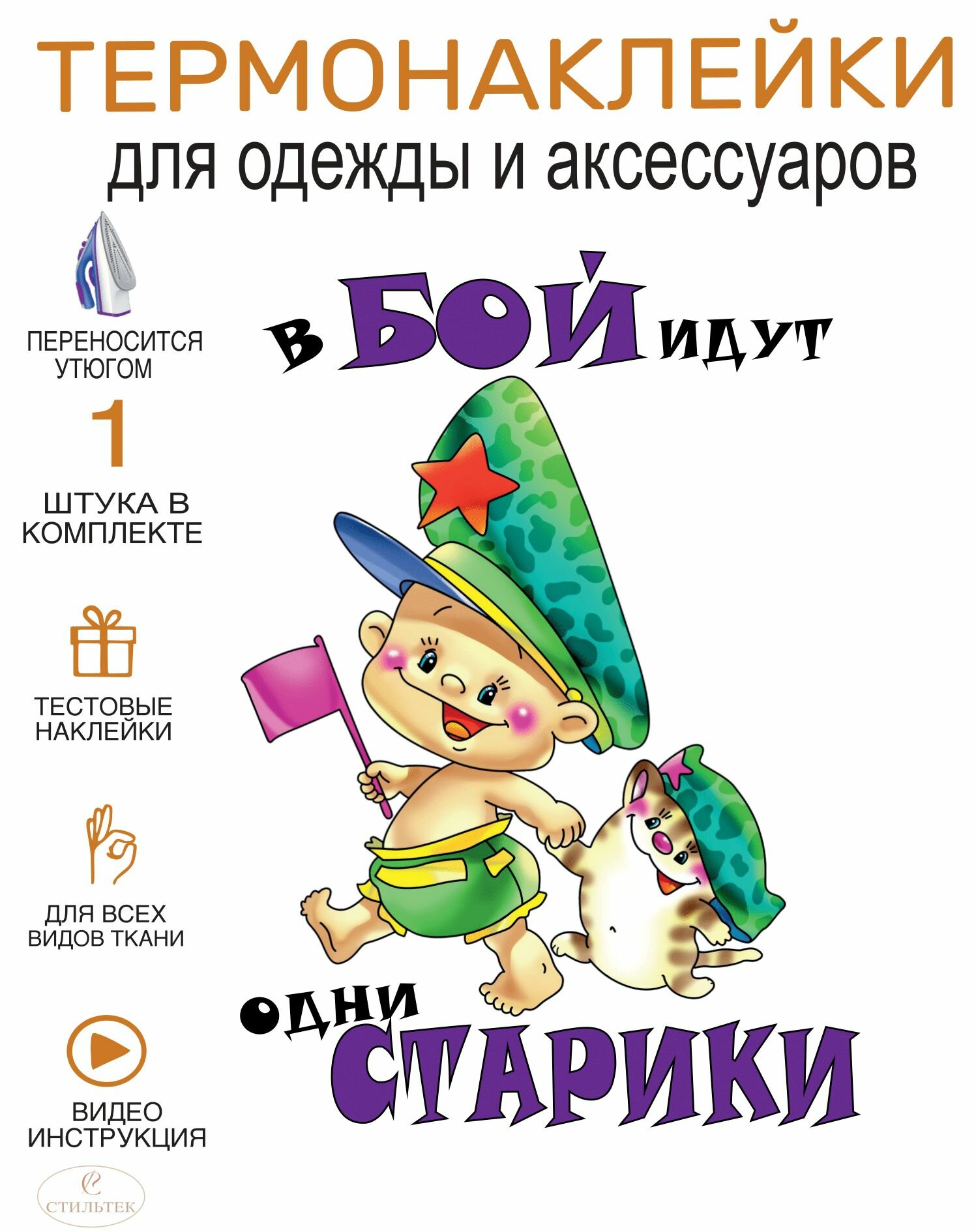 Термопринт на одежду В бой идут одни старики 23 февраля 12х17 см