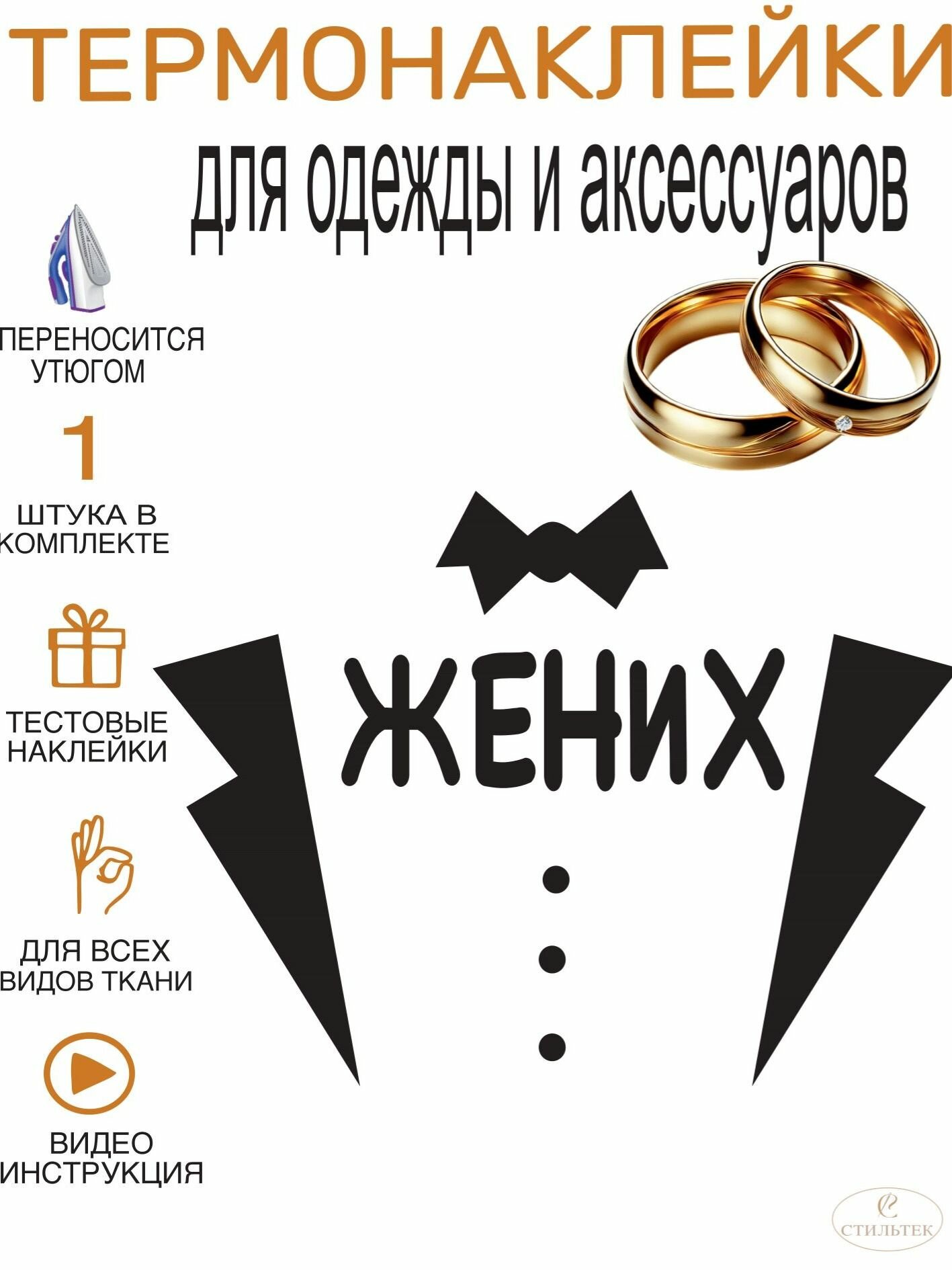 Термонаклейка на одежду для Жениха 23*17 cм