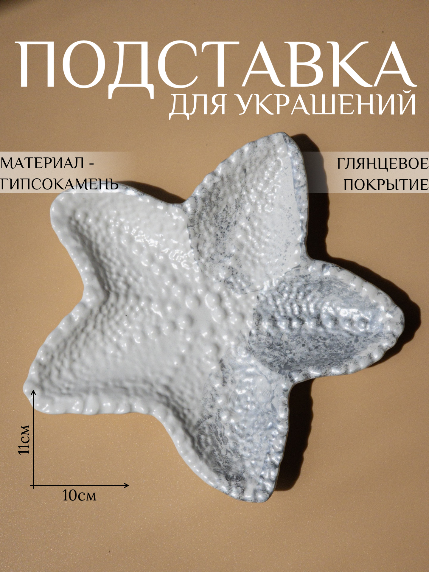 Подставка для украшений