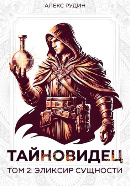 Тайновидец. Том 2: Эликсир сущности [Цифровая книга]