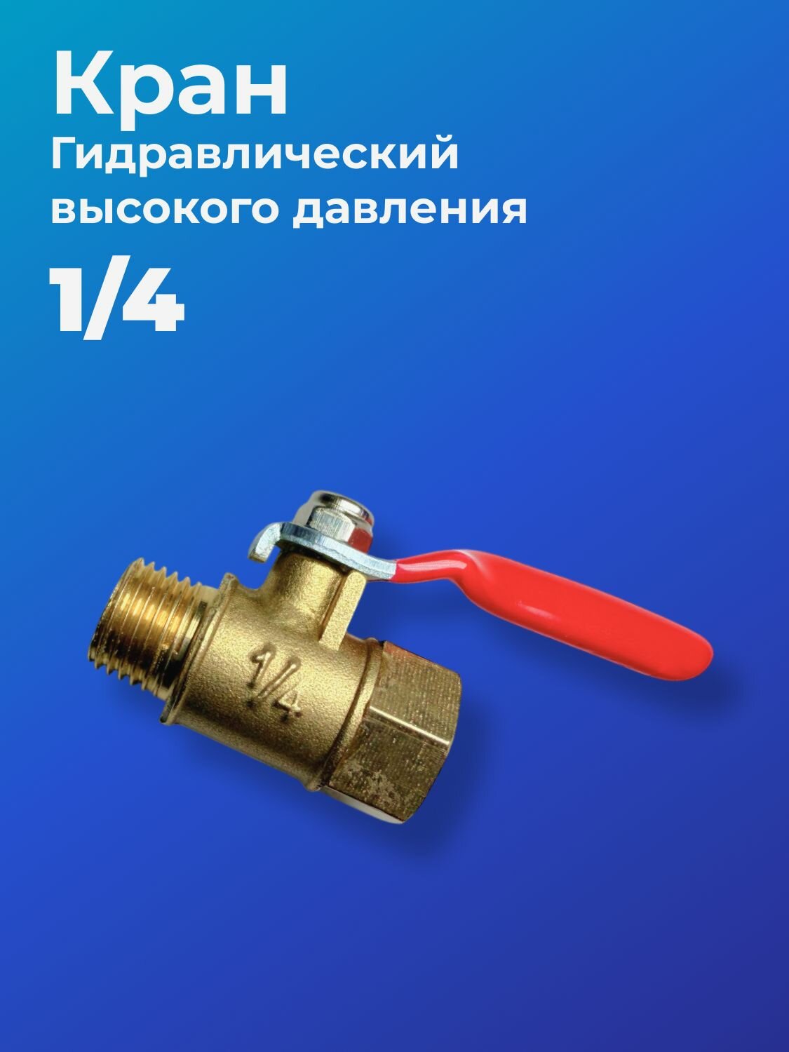Кран гидравлический высокого давления 1/4