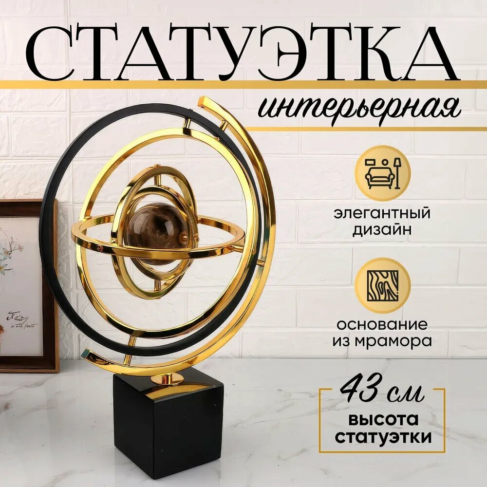 Статуэтка декоративная для декора интерьера / Фигурка для дома армиллярная сфера