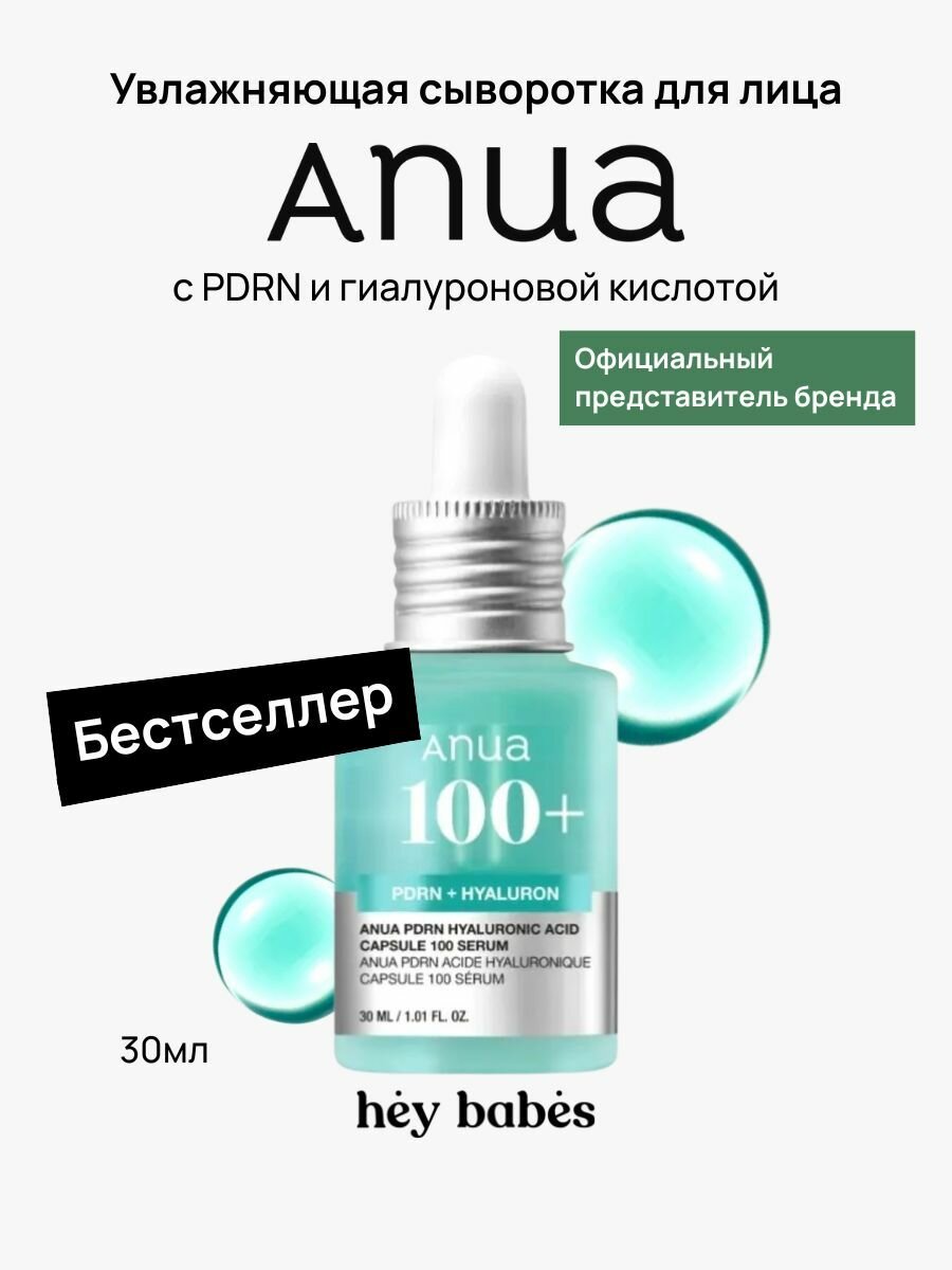 Сыворотка для лица ANUA PDRN Hyaluronic Acid Capsule 100 Serum