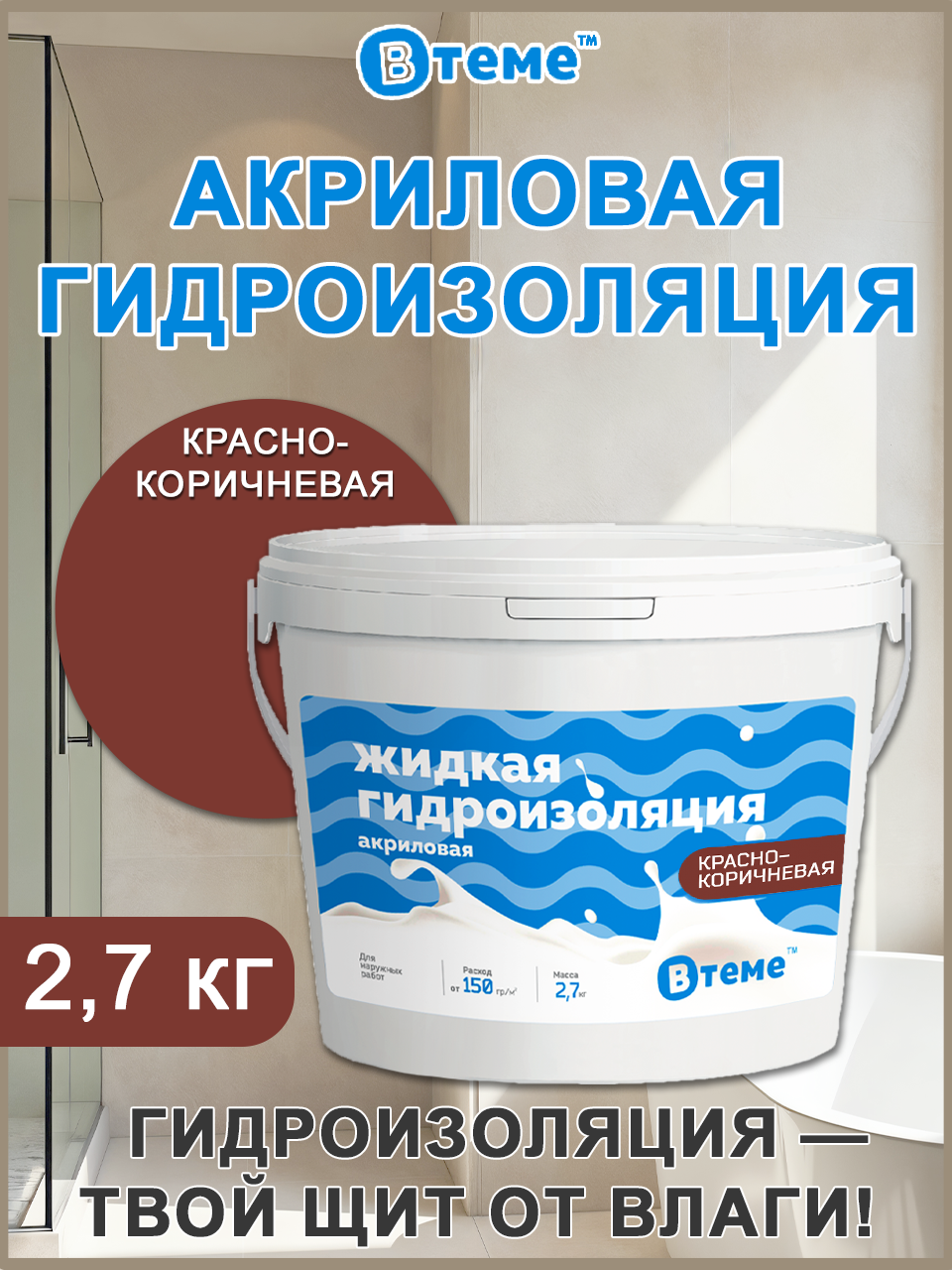 Гидроизоляция акриловая, жидкая резина ( 2,7кг) Красно-коричневая