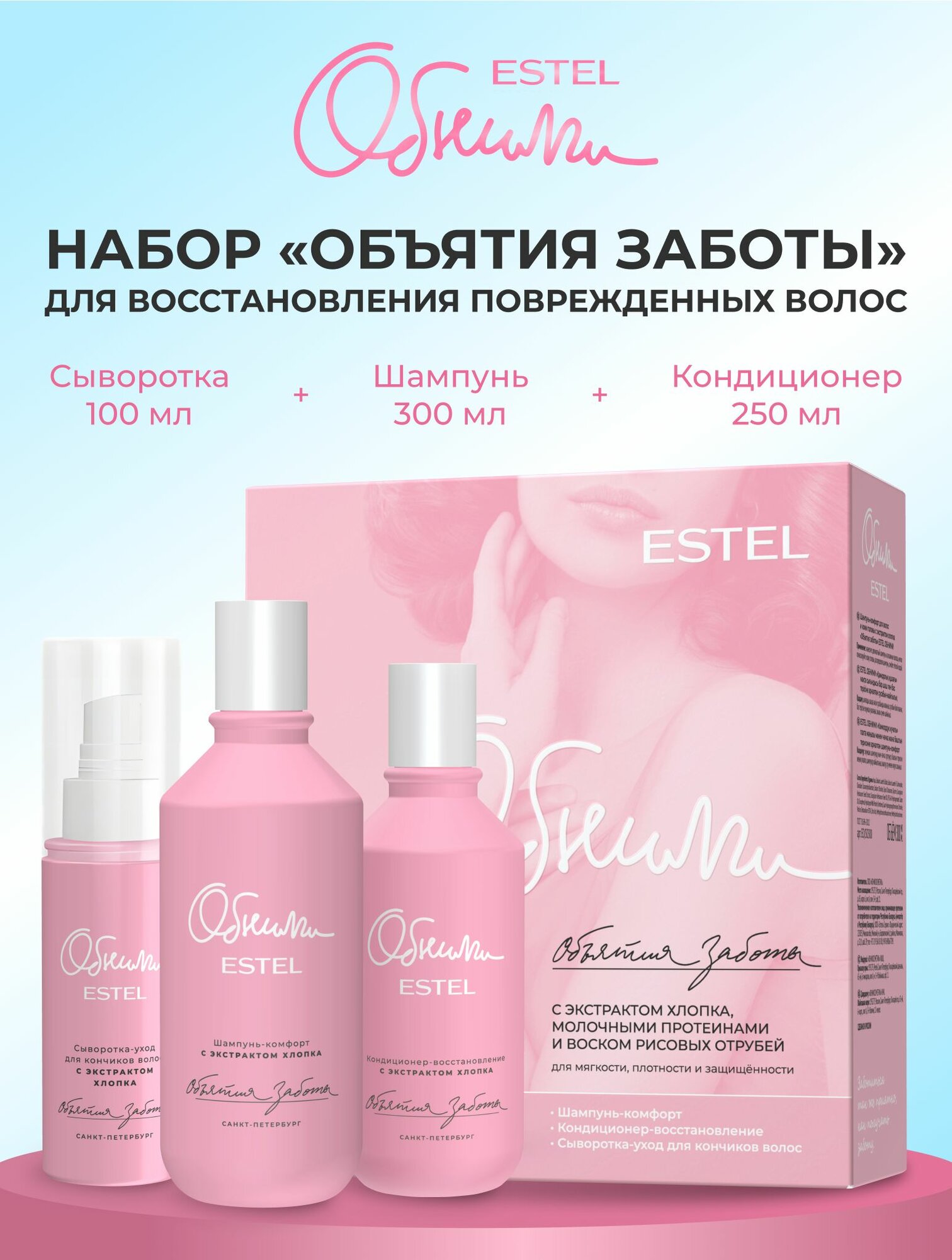 ESTEL PROFESSIONAL Набор обними для восстановления поврежденных волос "Объятия заботы" (Шампунь 300 + кондиционер 250 + сыворотка 100)