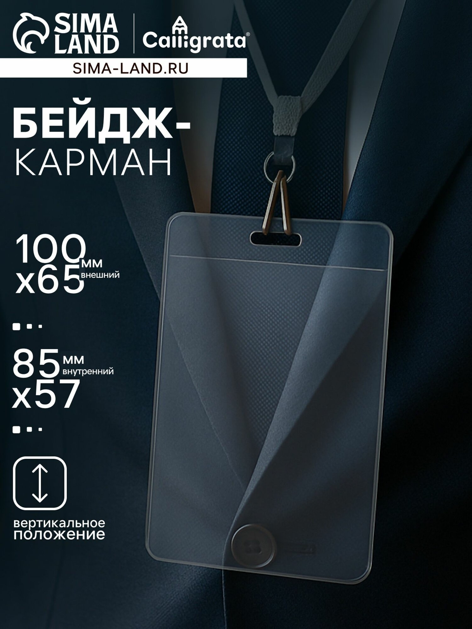 Бейдж - карман вертикальный 20 шт. в наборе, внешний размер 100 65 мм, внутренний размер 85х57 мм, 40 мкр